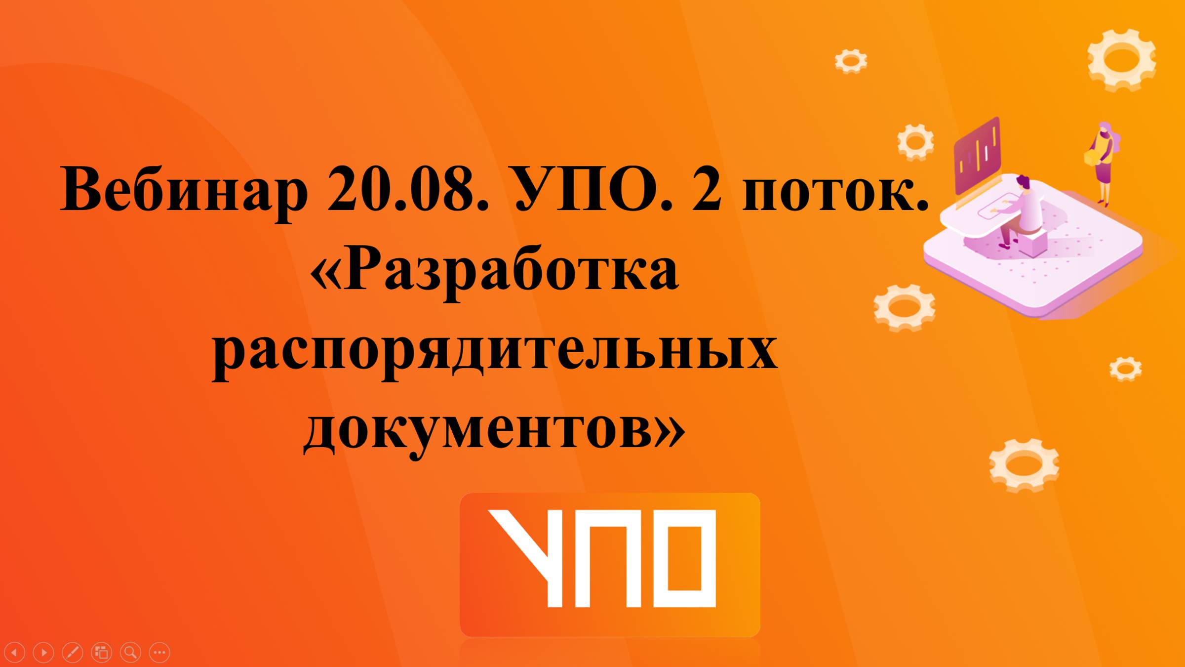 Вебинар 20.08.2024. УПО. 2 поток.