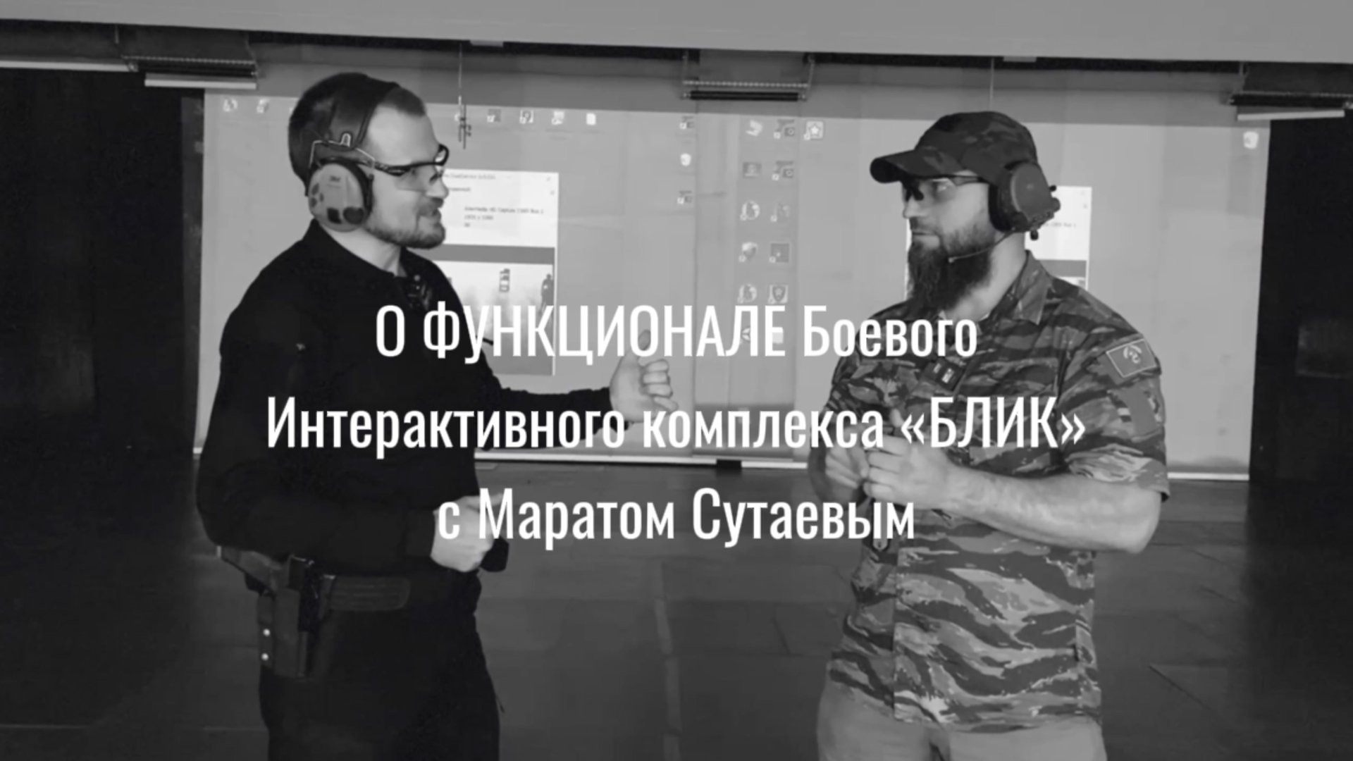 О Функционале БОЕВОГО ЛАЗЕРНОГО ИНТЕРАКТИВНОГО КОМПЛЕКСА "БЛИК" с Маратом Сутаевым