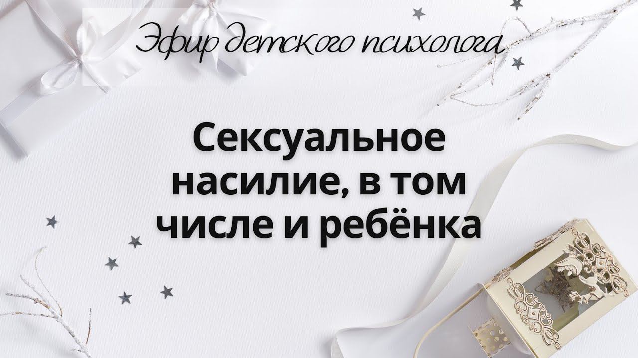 Сексуальное насилие (в том числе и ребенка)