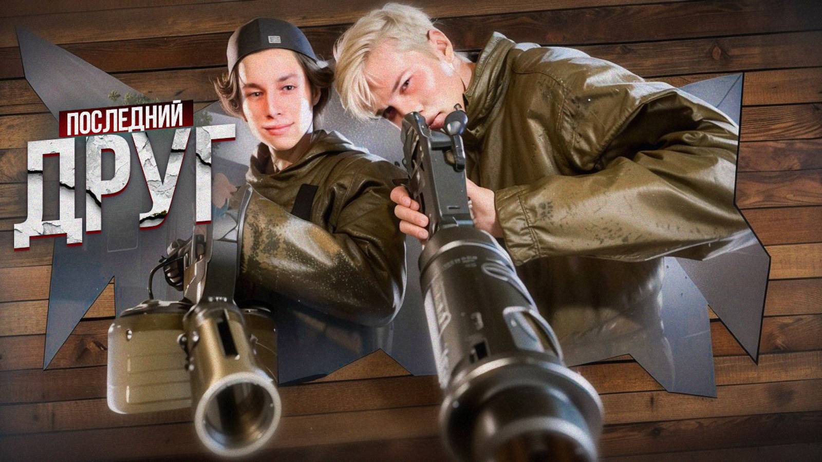 Прокопьев - Последний друг (Премьера клипа 2024, feat. Саша Поло, Lil kid Yroy)