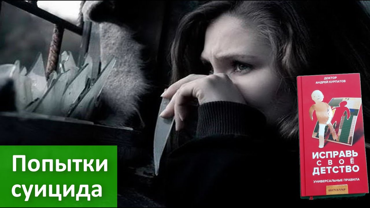 ✅ ПЕРВАЯ ЛЮБОВЬ И СУИЦИД СЛУЧАЙ ИЗ ПСИХОТЕРАПЕВТИЧЕСКОЙ ПРАКТИКИ. . ИСПРАВЬ СВОЕ ДЕТСТВО АВ КУРПАТОВ