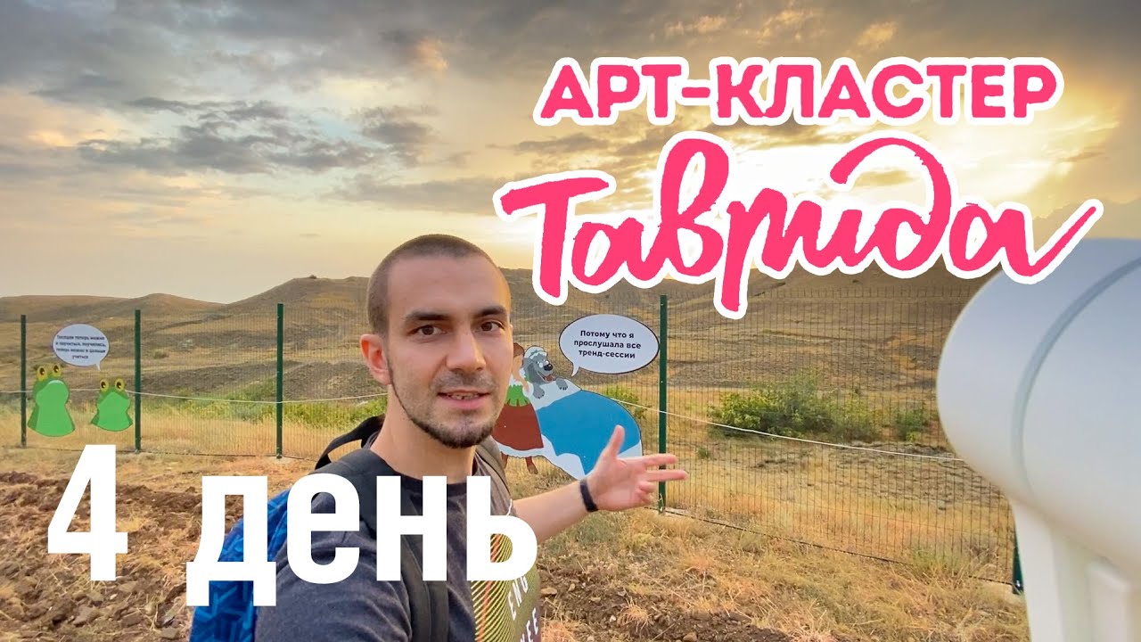 4-ый день. ТАВРИДА - главный ФОРУМ России для молодёжи до 35 лет. ПЛЯЖ, Wi-Fi, Киркоров, ЗАКАТЫ