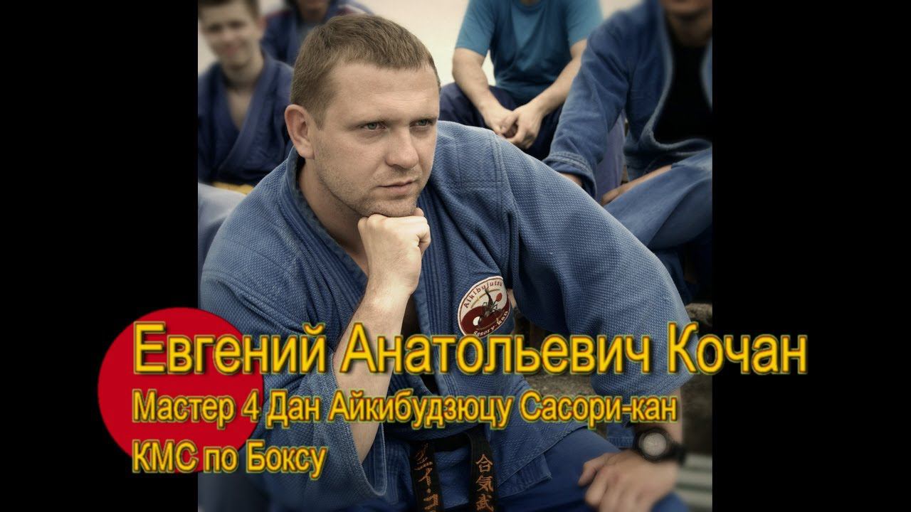 "Беседы о Будо" Выпуск № 30 Евгений Анатольевич Кочан рассказывает о своём пути в школу Сасори-кан