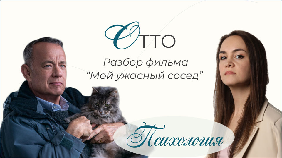 Отто. Психология в фильме. Разбор