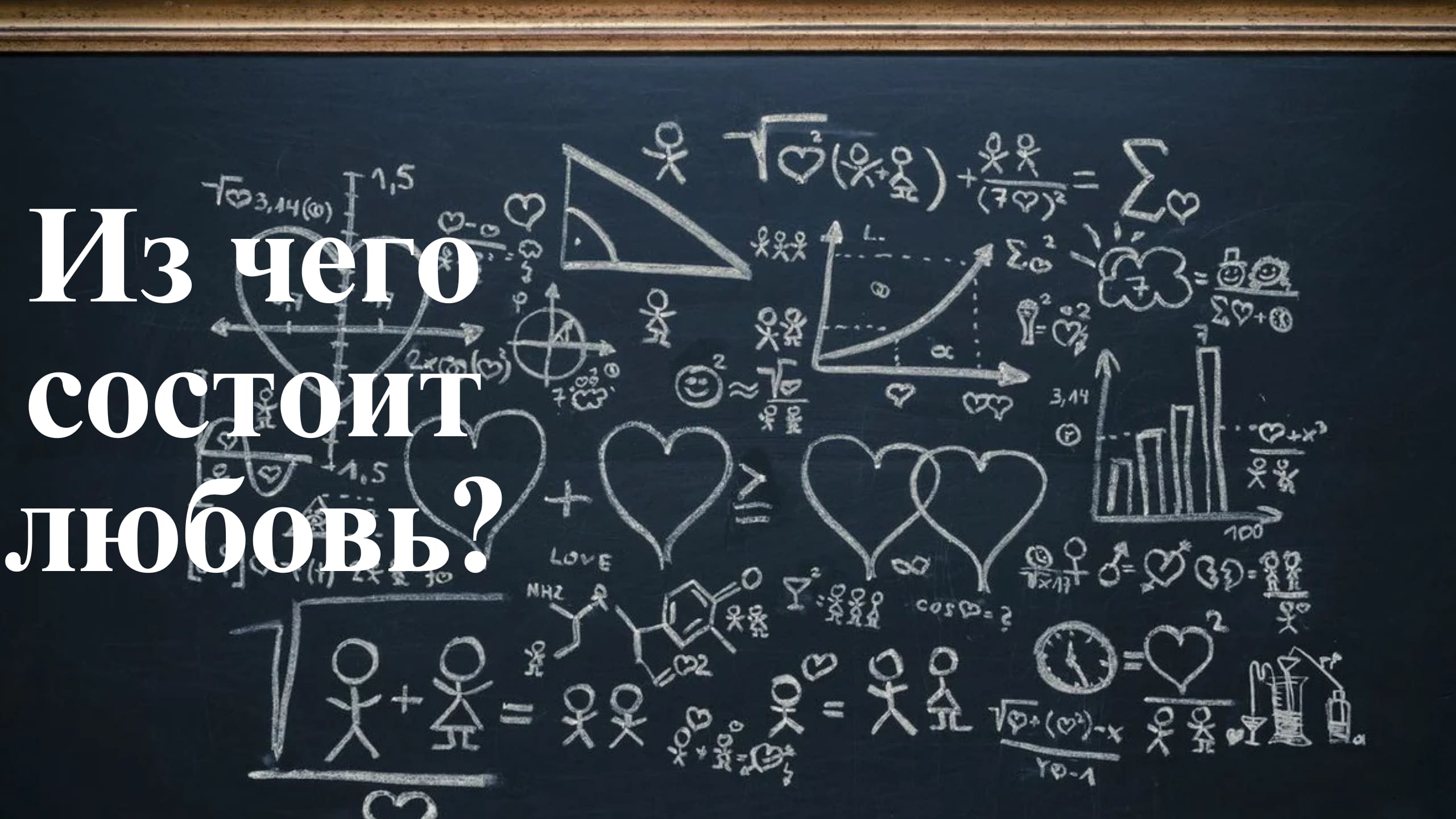 Из чего состоит любовь?