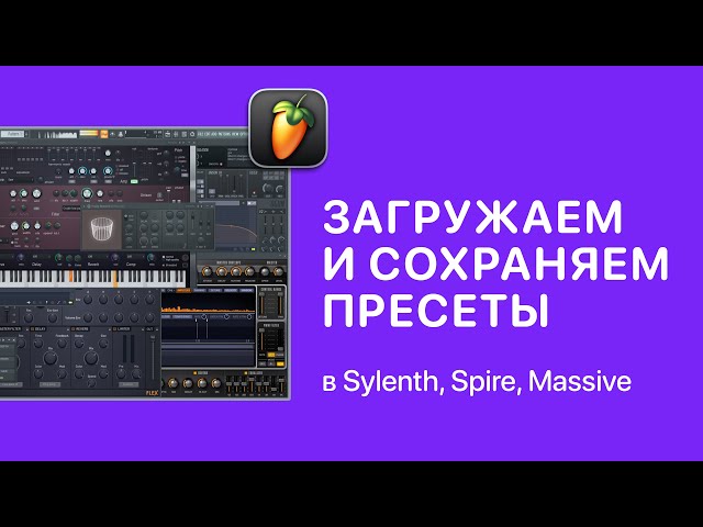 Как загрузить и сохранить пресеты в FL Studio 21, Serum, Spire, Sylenth, Massive [Fruity Pro Help]