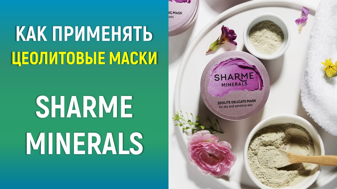 Цеолитовые маски Sharme Minerals от Greenway Global