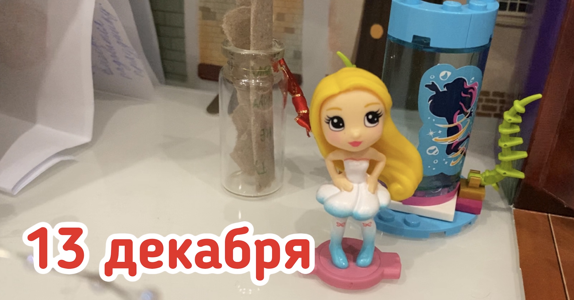 Новогодний Адвент 2021: 13 декабря