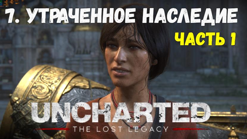 Uncharted Lost: Legacy - Глава 7: Утраченное наследие. Часть 1 Все сокровища.