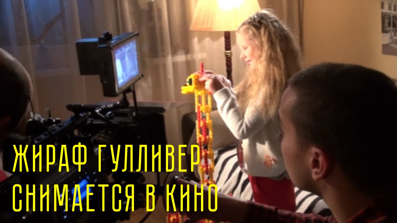 Жираф Гулливер представляет Фанкластик  в киножурнале ЕРАЛАШ