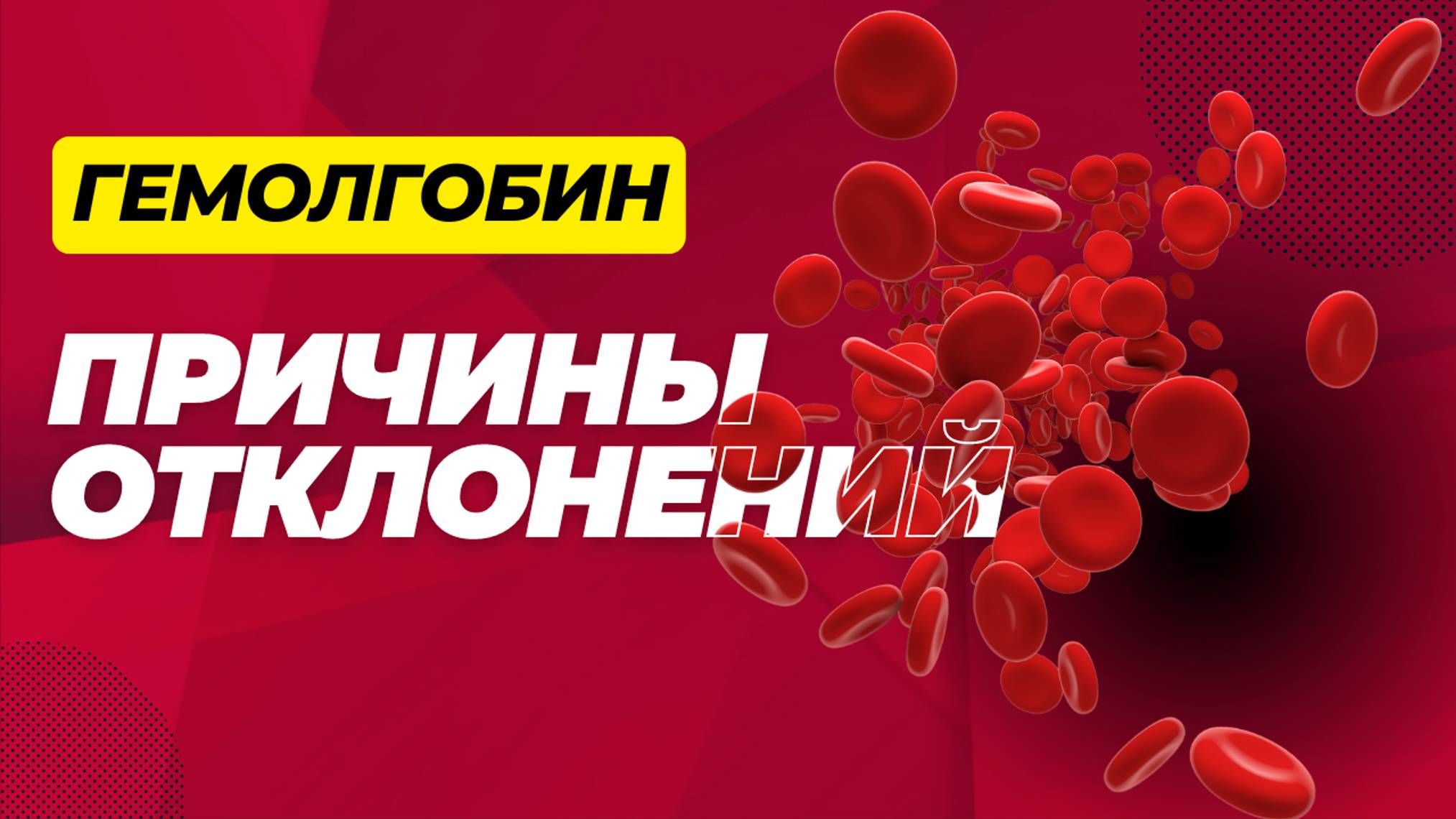 Гемолгобин