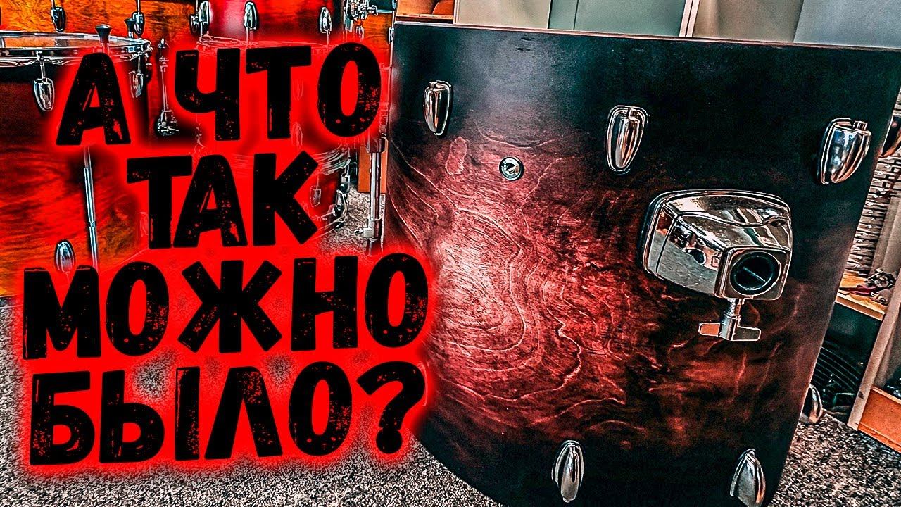 Всегда подзвученные барабаны RDF Chuzhbinov Drums & Hellscream Tour Drummer Kit