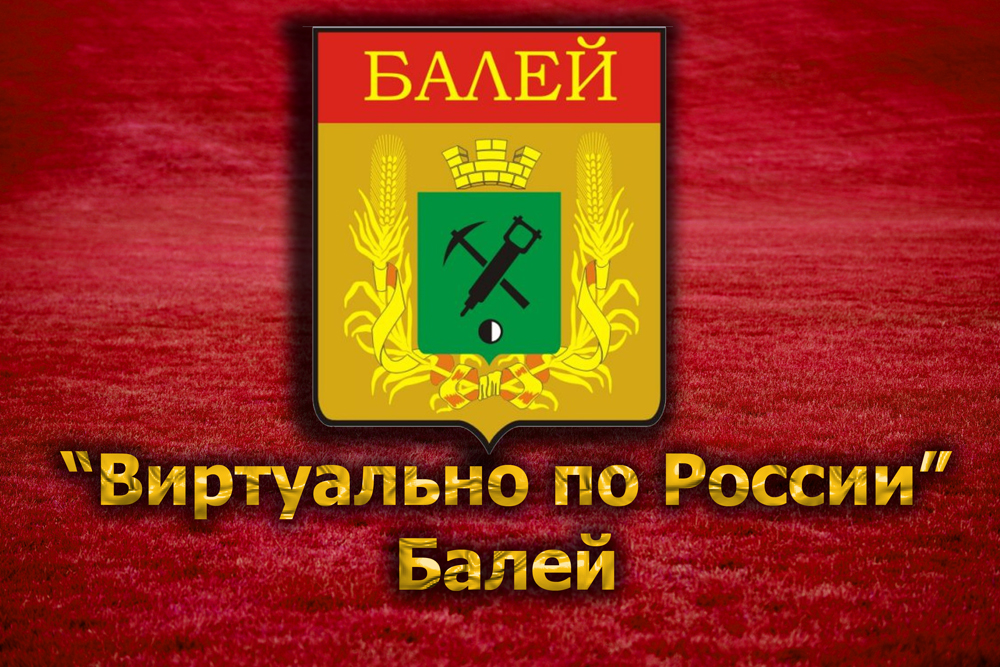Виртуально по России. 70. город Балей