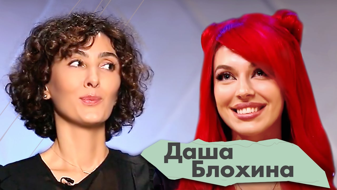 Даша Блохина об «Актерах Дубляжа», становлении личности и семейной жизни