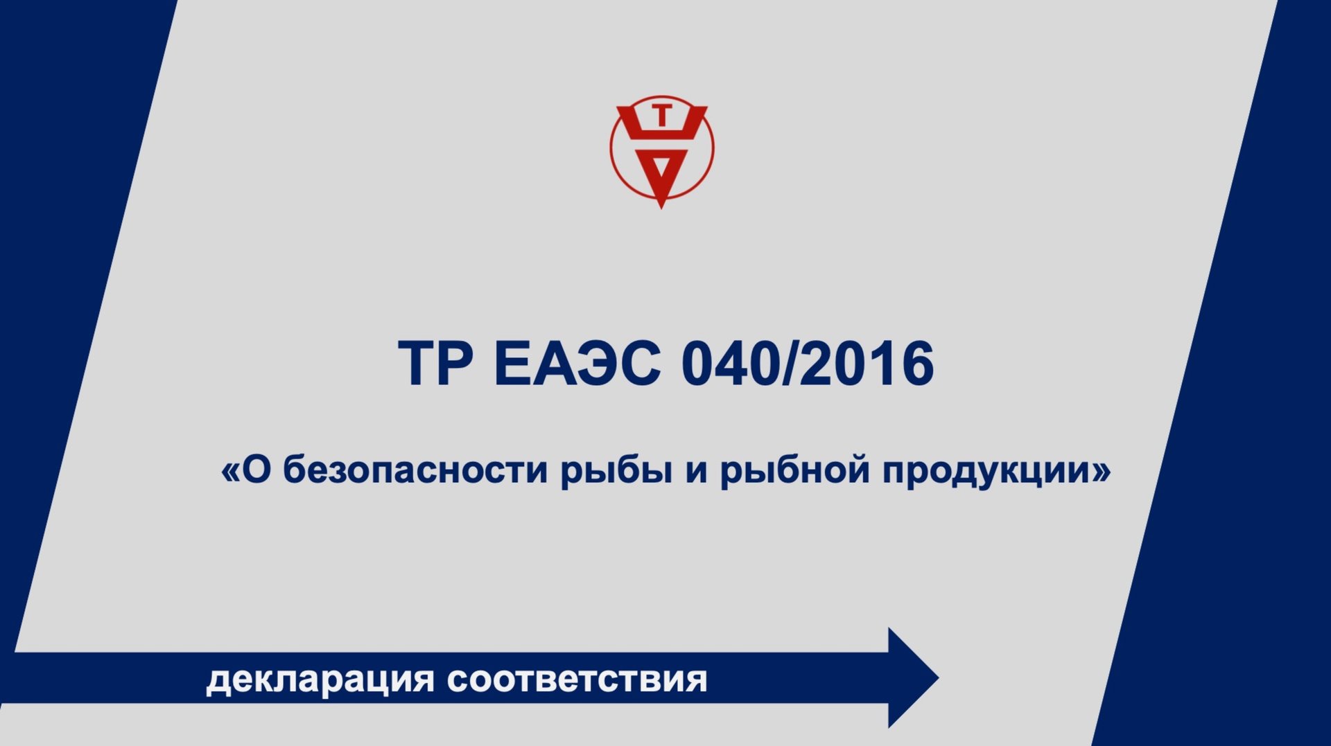 ТР ЕАЭС 040/2016 Декларирование рыбной продукции