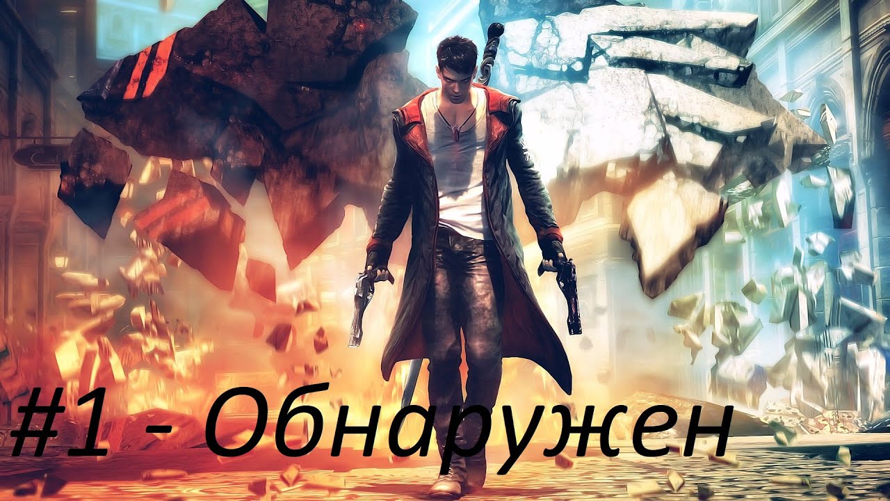 Прохождение Devil May Cry. Человек. Глава #1 - Обнаружен
