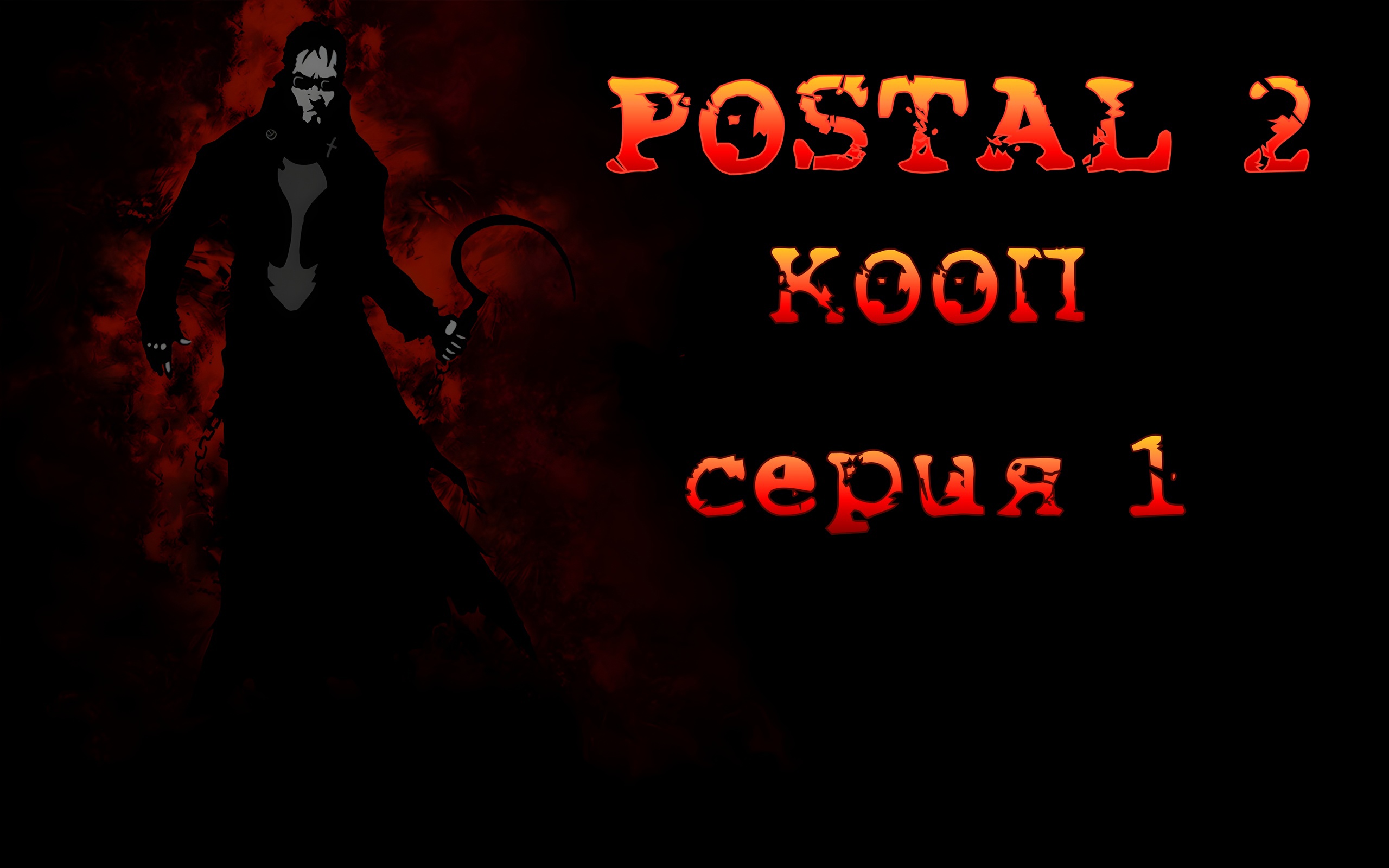 Postal 2 - КООП - Серия 1 - Митинг у банка