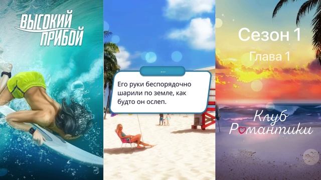 ВЫСОКИЙ ПРИБОЙ _ Сезон 1 серия 1 _ Клуб Романтики.mp4