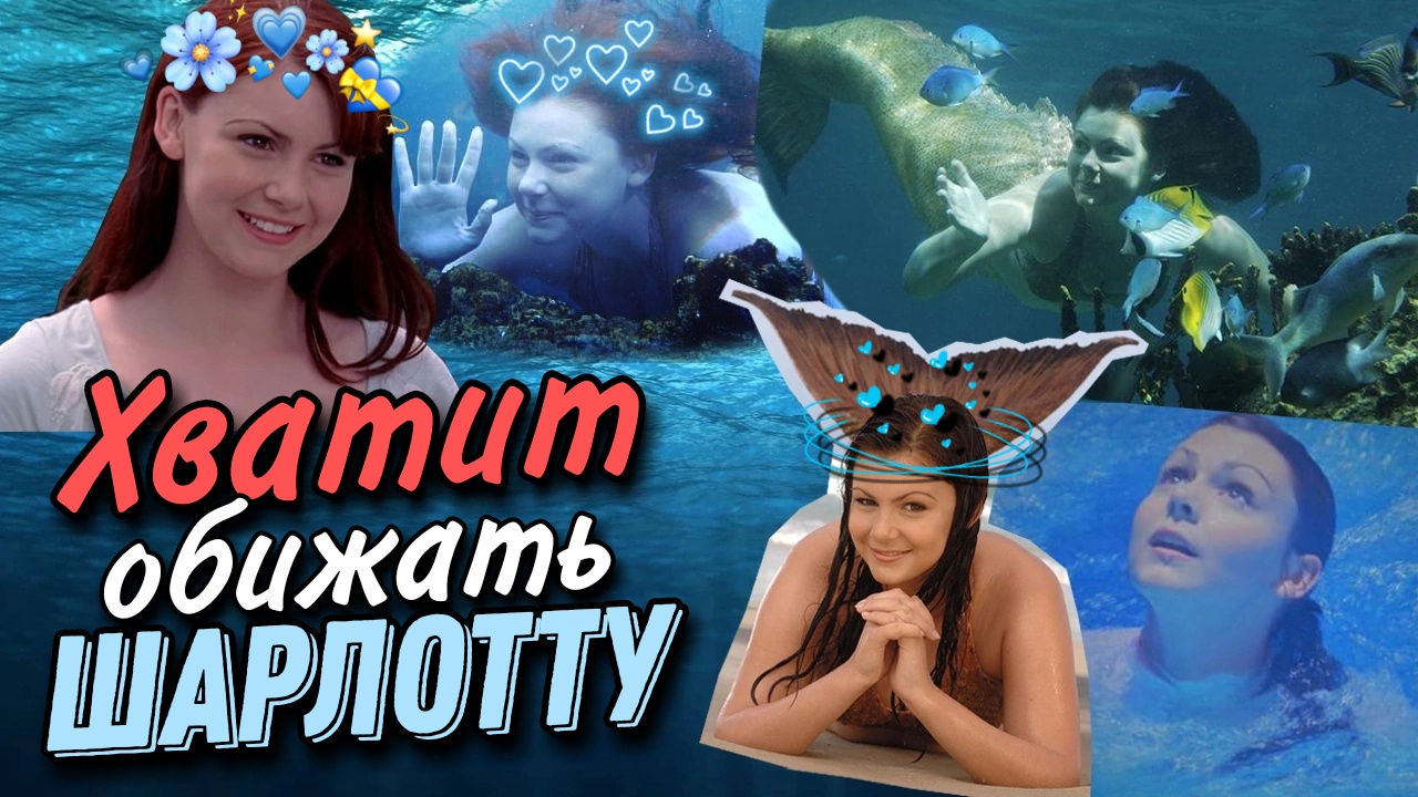 Защищаю Шарлотту от хейтеров на протяжении 20 минут [Обзор 2 сезона H2O]