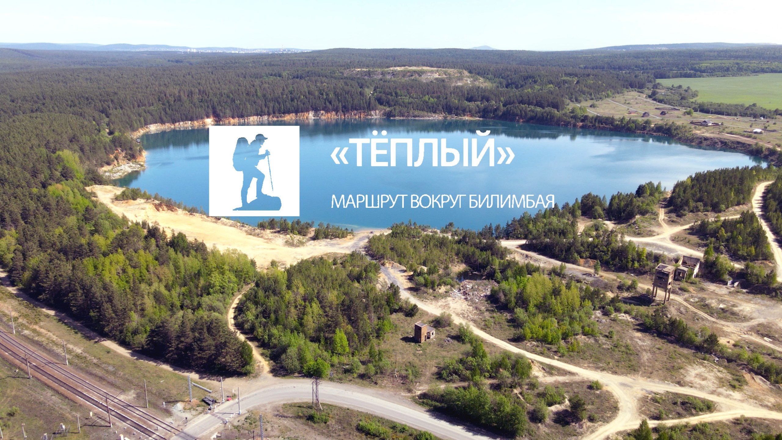 «Тёплый» маршрут вокруг Билимбая. Если дома не сидится