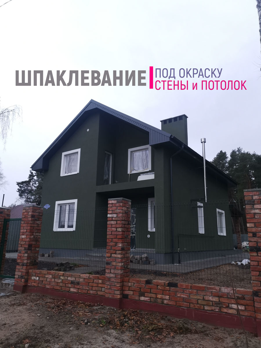 Шпаклевание стен и потолка механизированным способом в 2х этажном доме Ладушкин, Калининградская обл