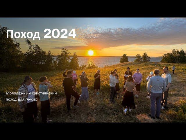 Поход 2024