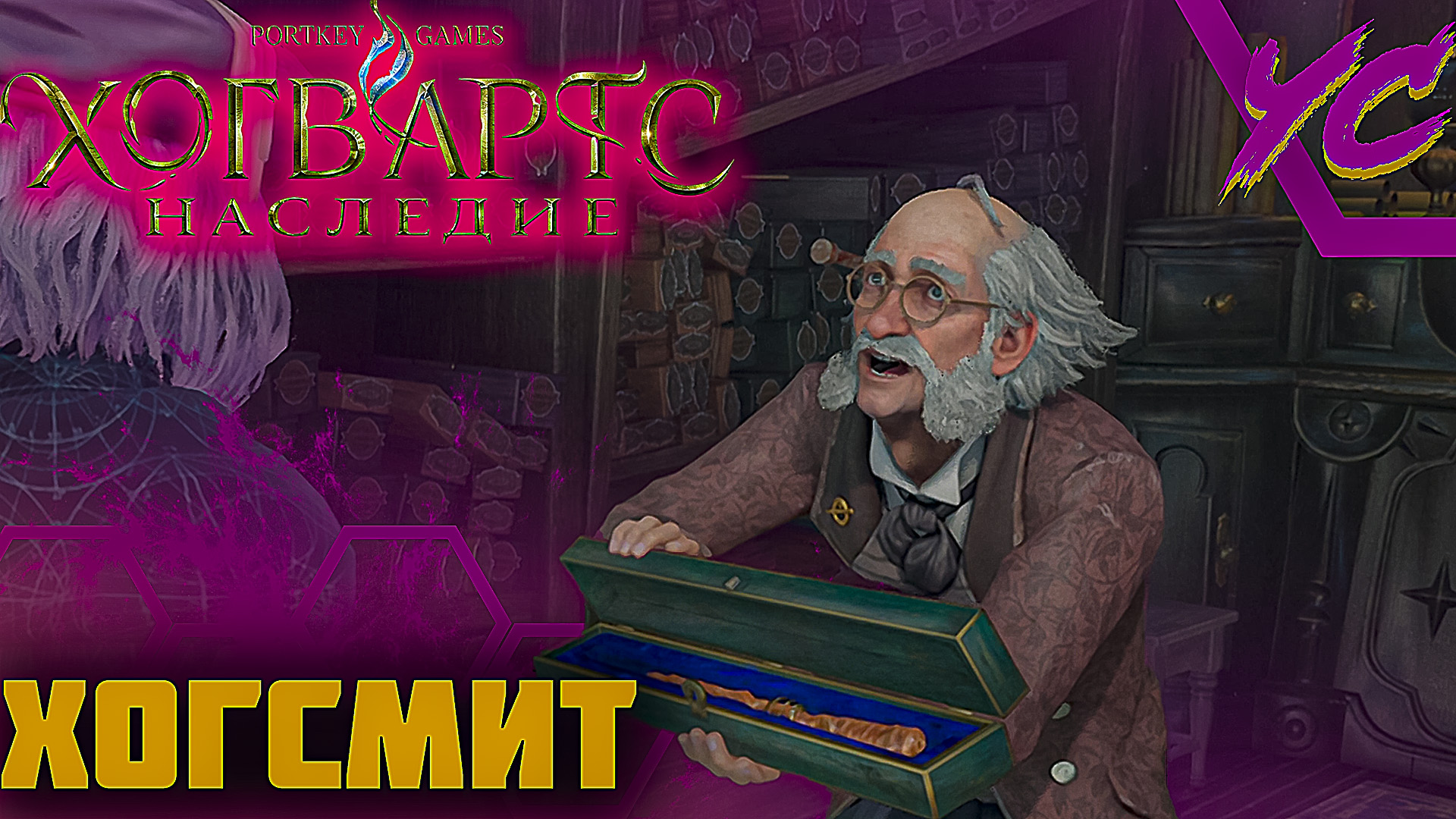 ХОГСМИТ ◢ Hogwarts Legacy #4