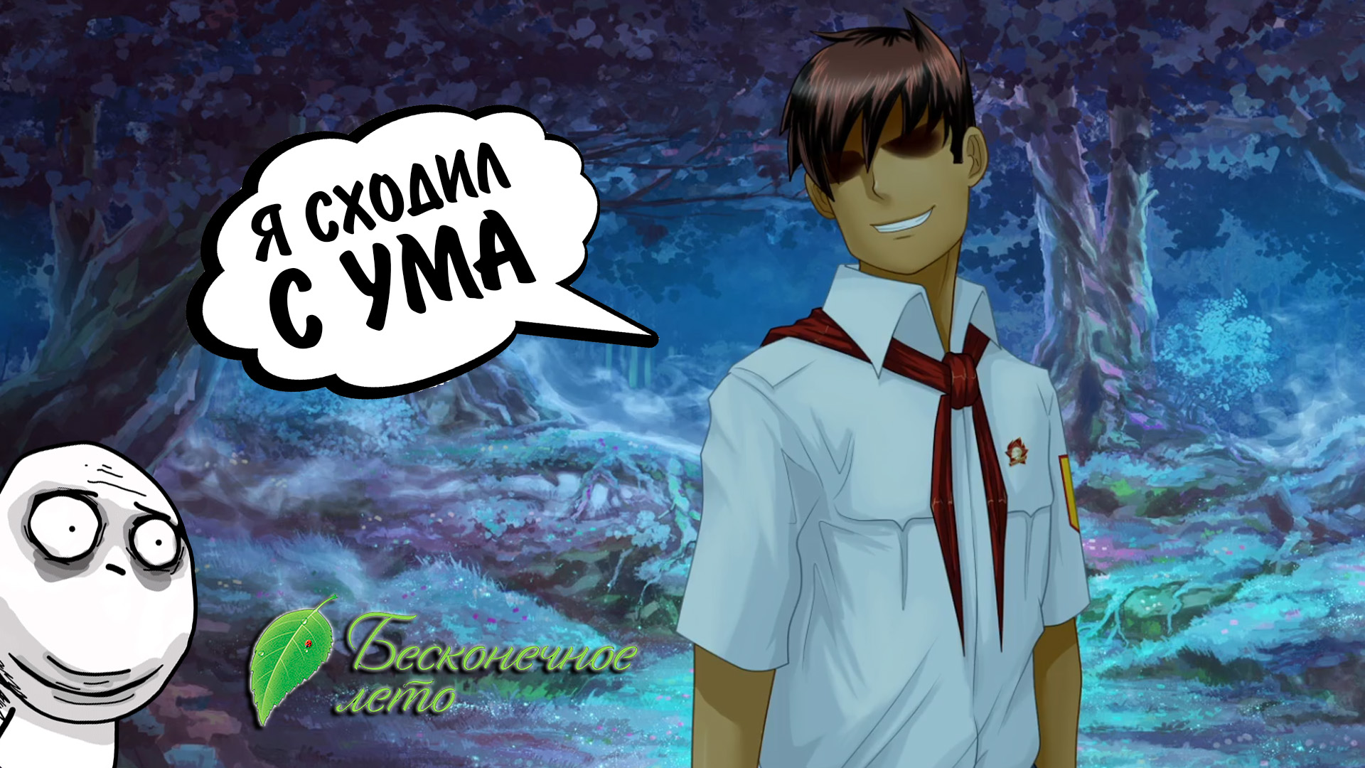 Бесконечное Лето #46 - Я СХОДИЛ С УМА