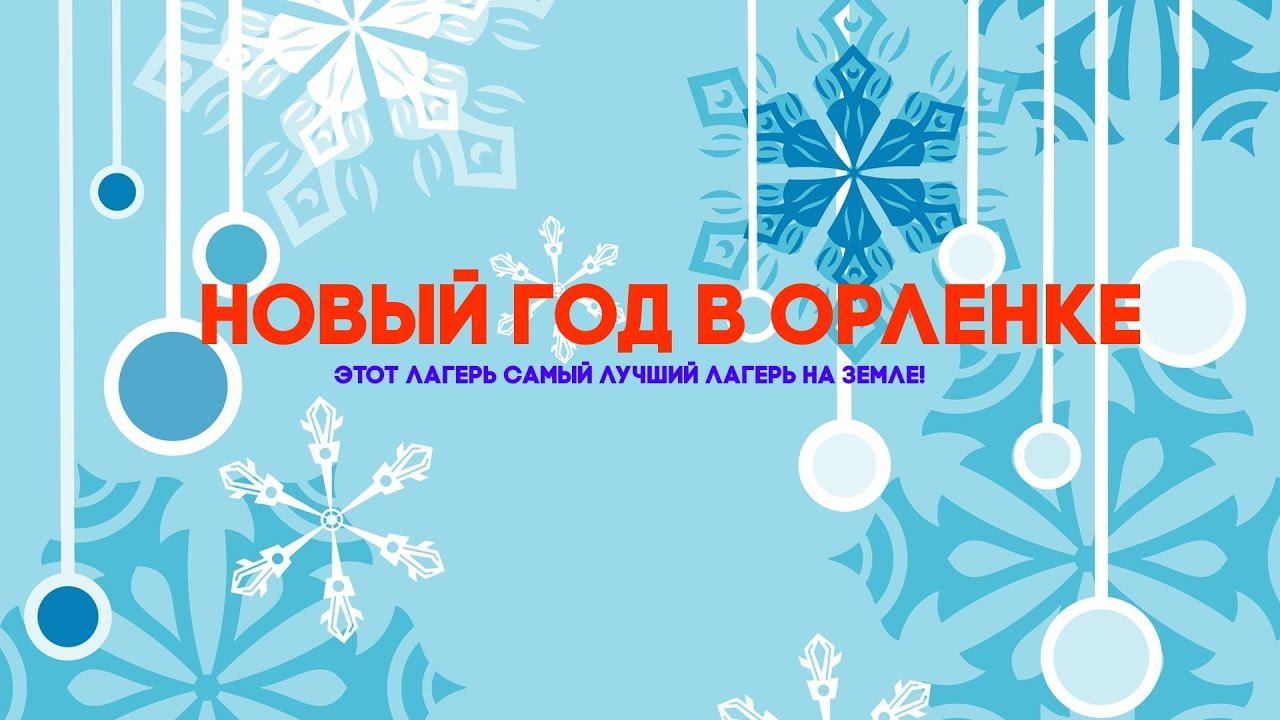 Новый год в самом лучшем лагере на Земле | Орлёнок