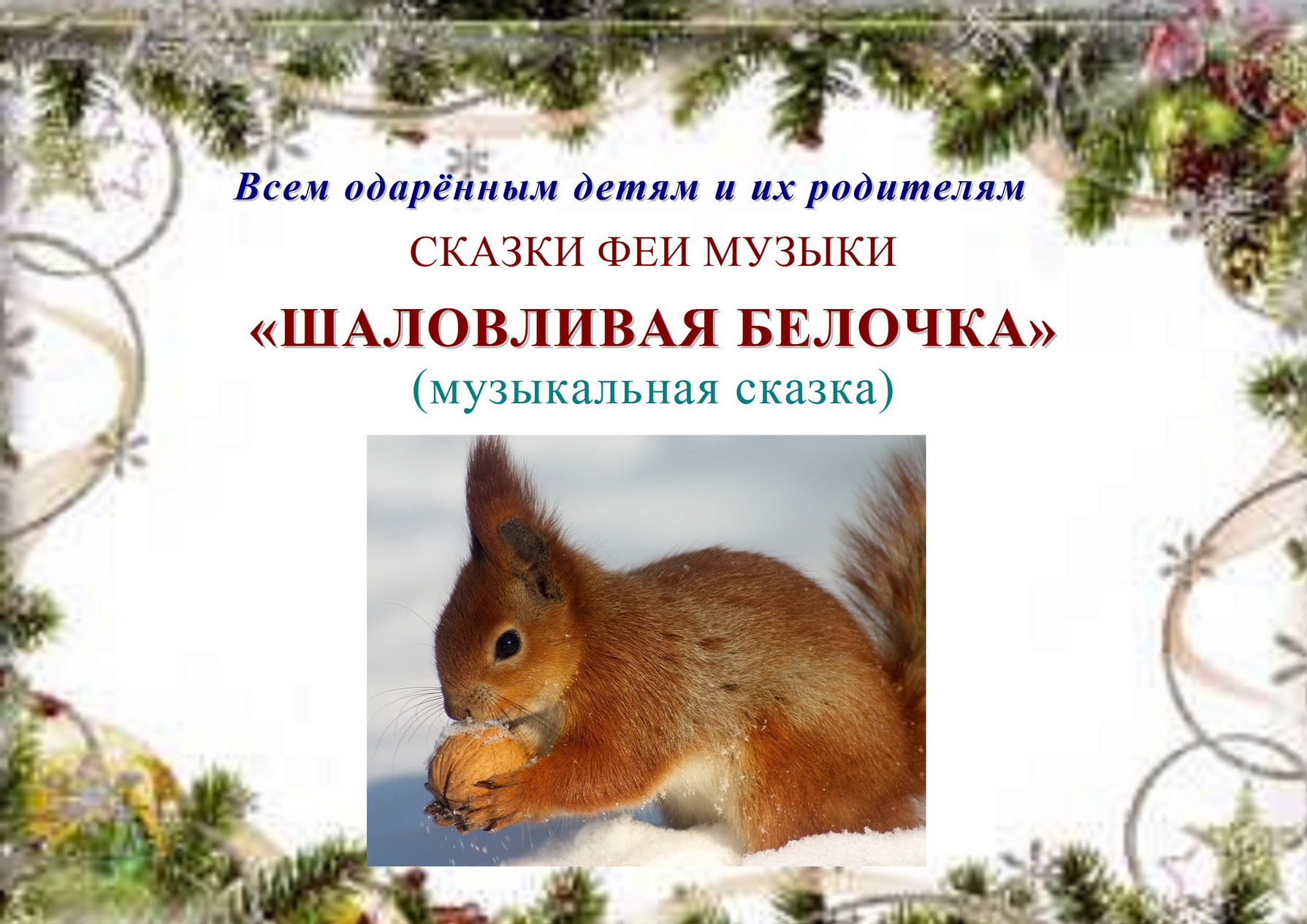 МУЗЫКАЛЬНАЯ СКАЗКА «ШАЛОВЛИВАЯ БЕЛОЧКА»