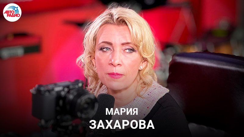 Мария Захарова: цели ВФМ 2024, пранк как альтернативная дипломатия, кто придумал мемы?