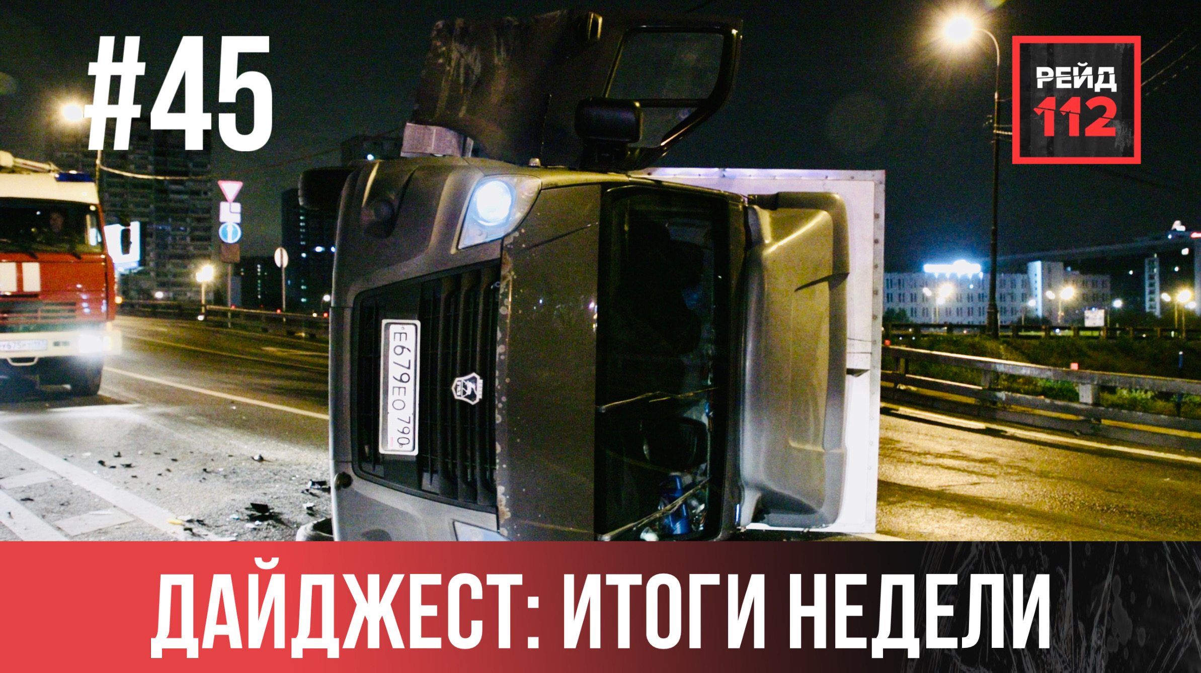 ИТОГИ НЕДЕЛИ | ДАЙДЖЕСТ №45 | РЕЙД 112