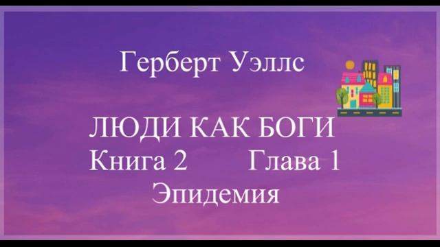 Герберт Уэллс - Люди как Боги. КНИГА 2 Гл.1 Эпидемия
