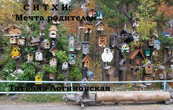 Стихи о жизни. Мечта родителей