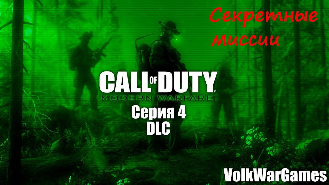 [Arma 3] Call of Duty 4 - Modern Warfare. 4 серия. Секретные миссии, не попавшие в игру.
