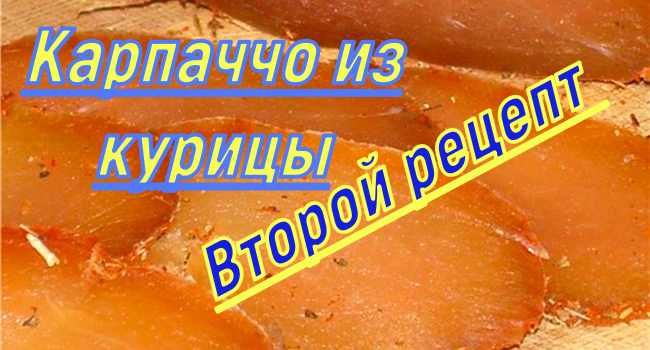 Куриное карпаччо, второй способ приготовления