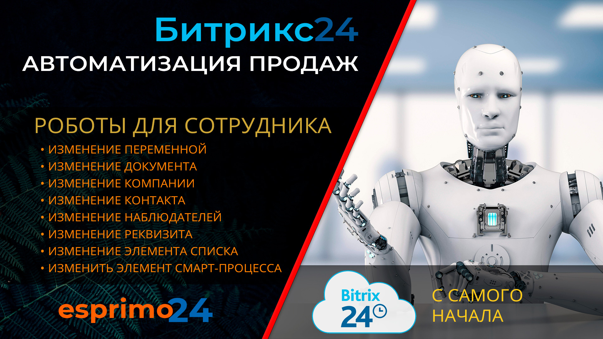Роботы в Битрикс24 - Восемь роботов для изменения данных
