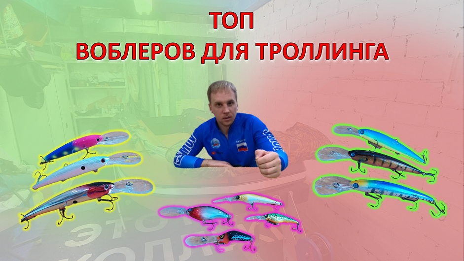 ТОП ВОБЛЕРОВ ДЛЯ ТРОЛЛИНГА! Мой арсенал