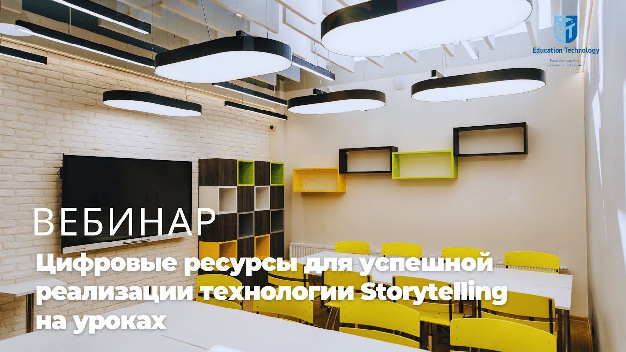 Вебинар от 03.10.2023  "Цифровые ресурсы для успешной реализации технологии Storytelling на уроках"