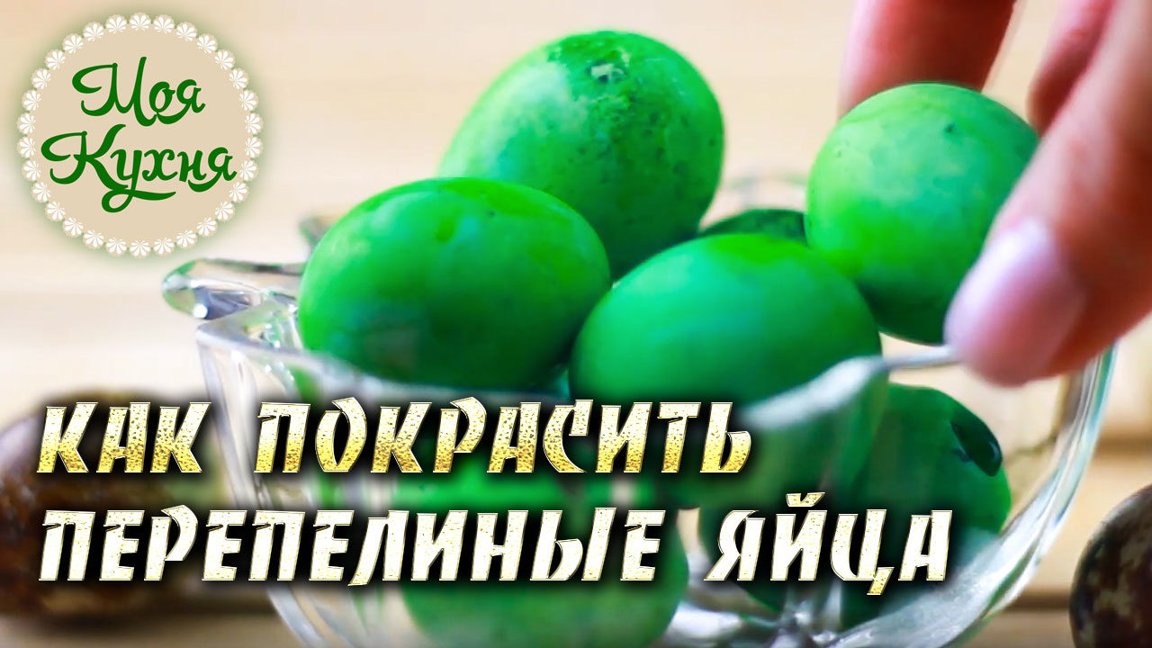 Как покрасить перепелиные ЯЙЦА на ПАСХУ