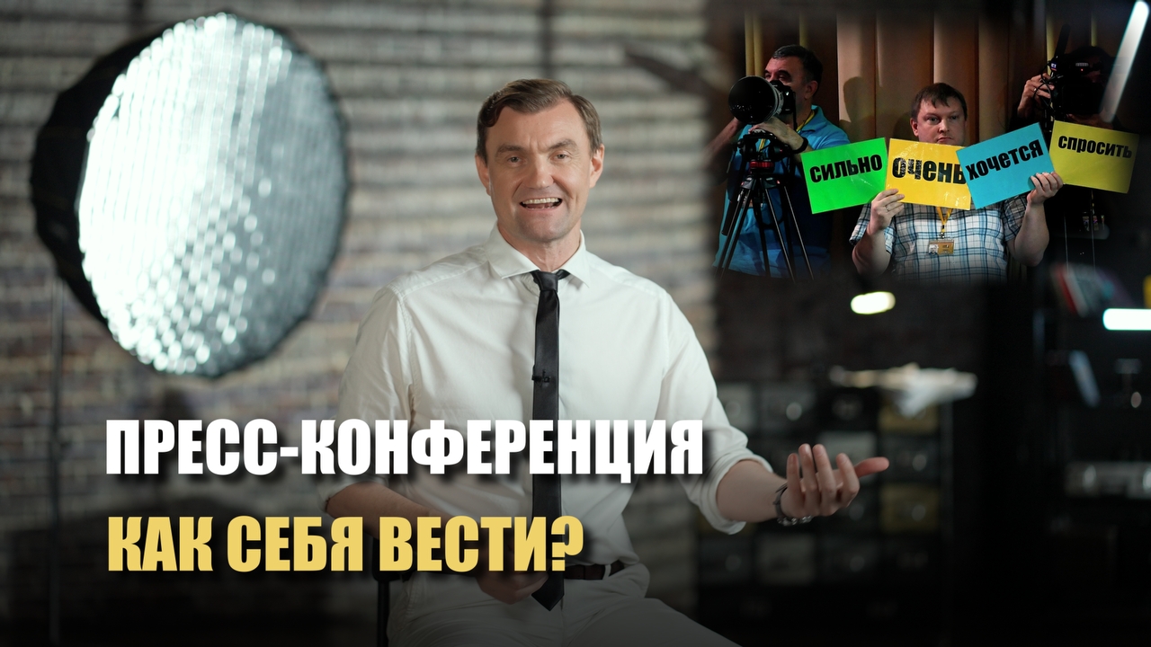 Пресс-конференция. Как  себя вести?