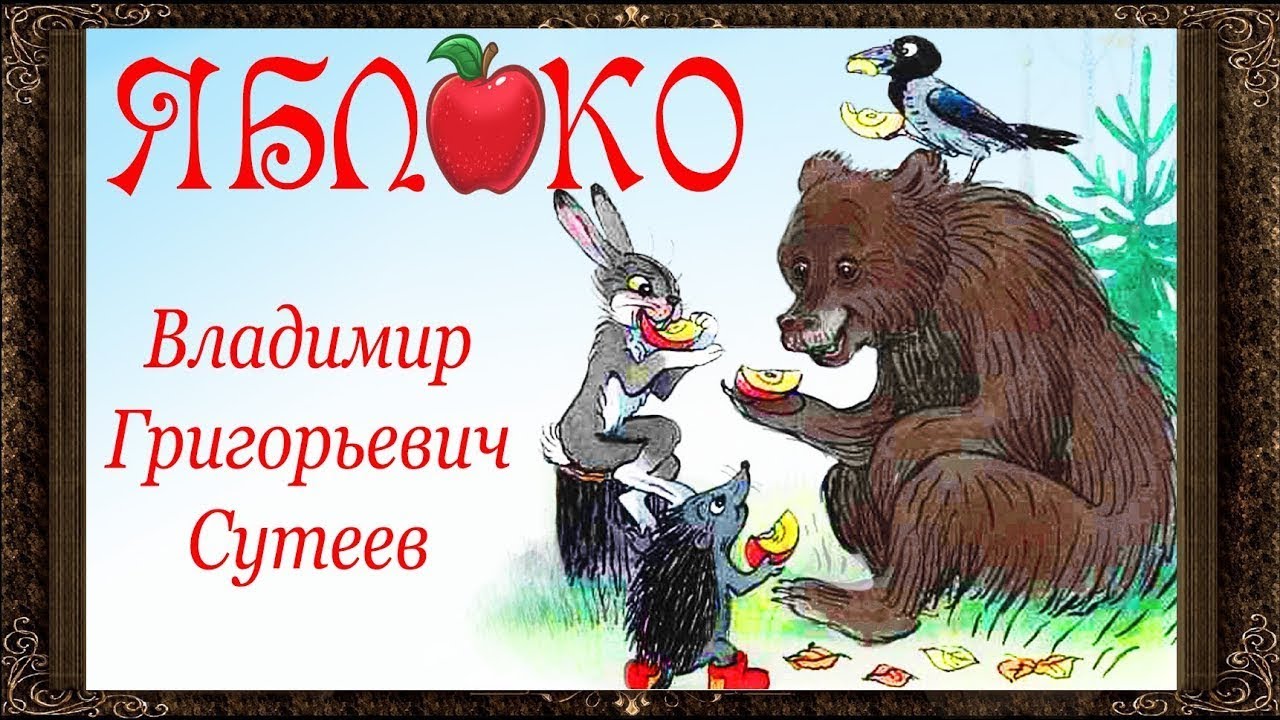 В. Сутеев "Яблоко"