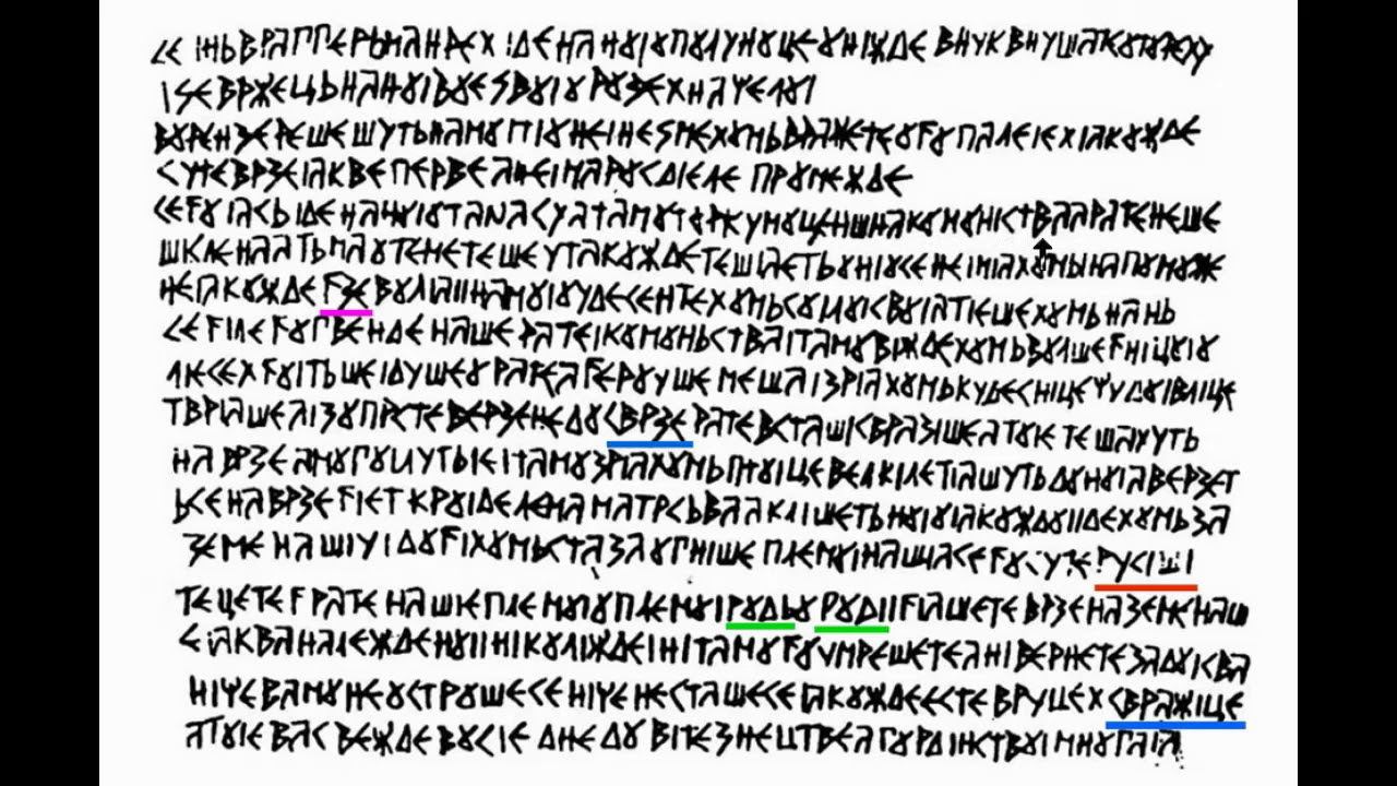 16-КНИГА ВЕЛЕСА дощ.(усл.) ШЕСТНАДЦАТА (мое ВСЛУХ прочтение и пояснение)