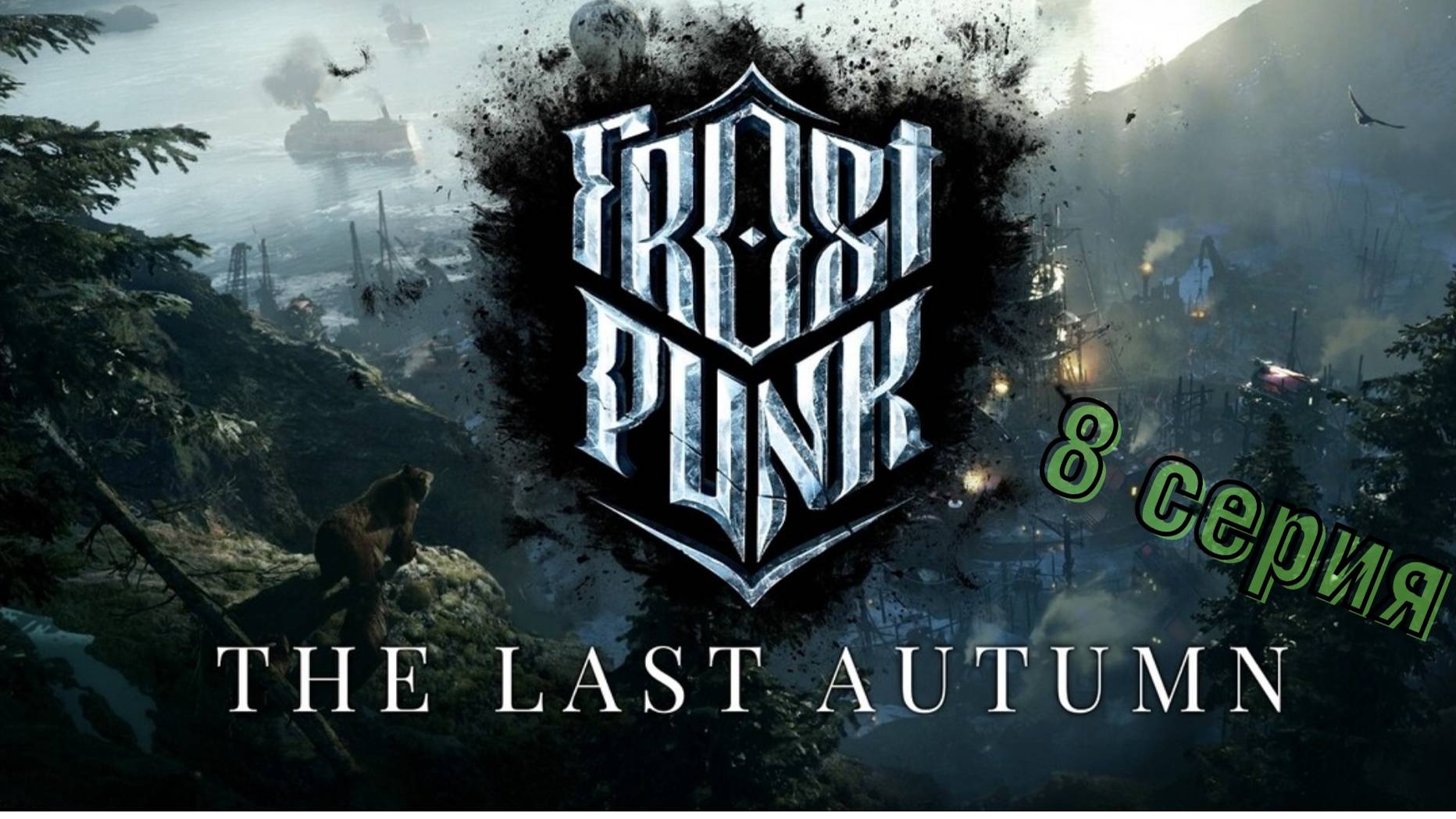 Каторжная колония - Frostpunk#8 (Последняя осень)