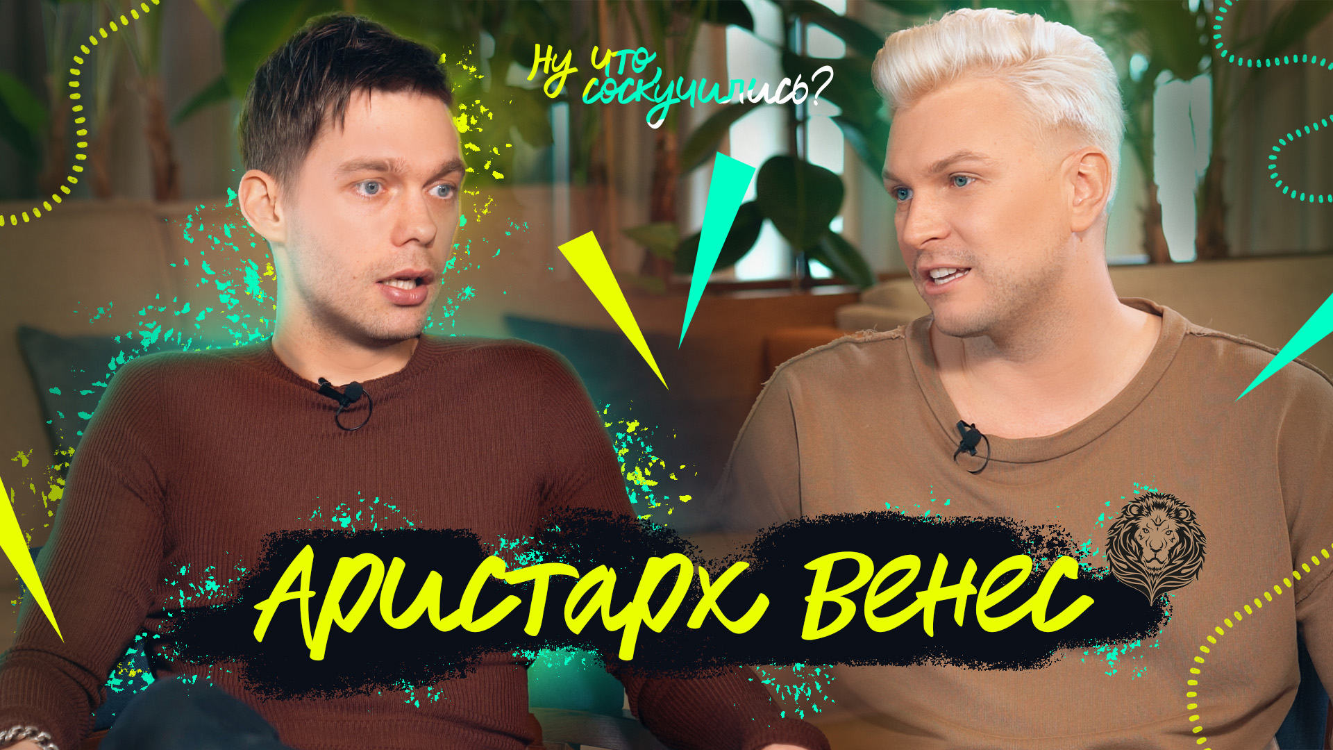 Аристарх Венес: Нельзя убивать в себе ребёнка — Ну что, соскучились?