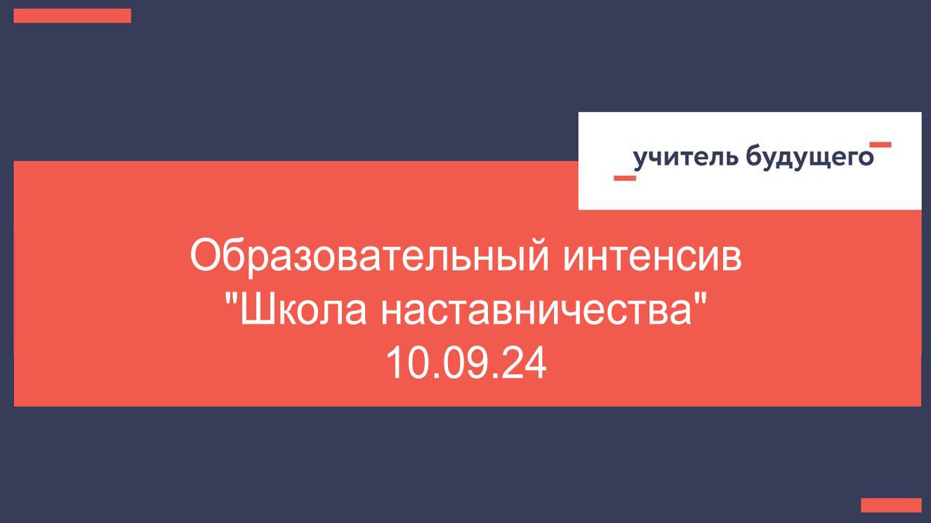 10.09.24 Образовательный интенсив "Школа наставничества"