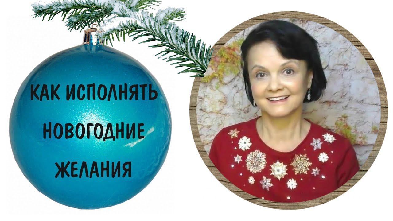 Как исполнять Новогодние желания * Метод WOOP для исполнения желаний в 2021!