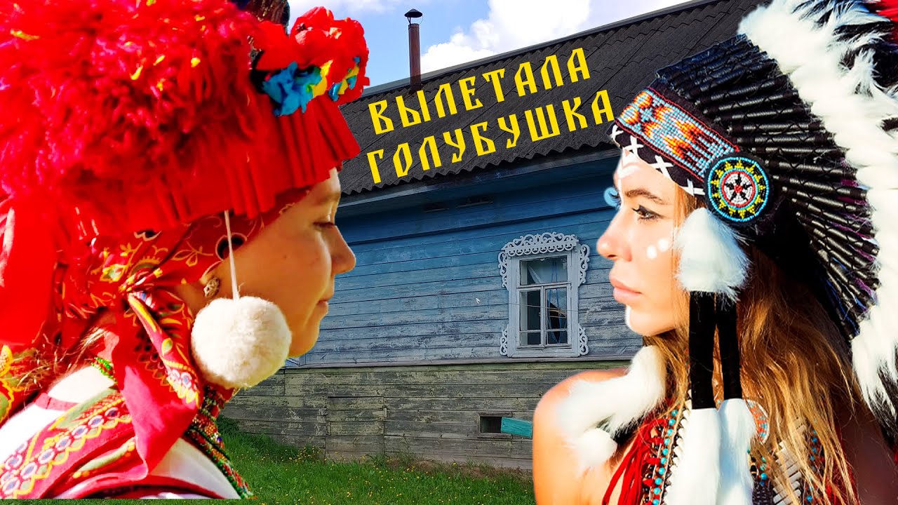 «Вылетала голубушка из-за моря» - свадебная песня деревни Животово Одоевского района Тульской обл.