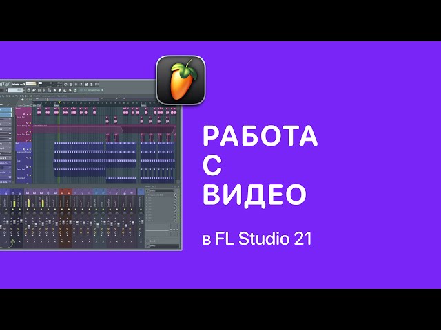 Работа с видео в FL Studio 21 [Fruity Pro Help]
