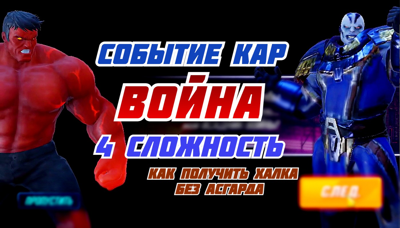 КАК ПОЛУЧИТЬ КРАСНОГО ХАЛКА НА 4 СЛОЖОСТИ БЕЗ АСГАРДА / СОБЫТИЕ КАР НА КРАСНОГО ХАЛКА